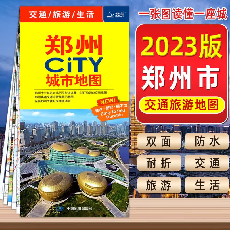 郑州市旅游地图 2023年新版CITY城市城区图 河南省交通旅游图 覆膜自助游自驾游公交地铁景点医院旅馆全图大