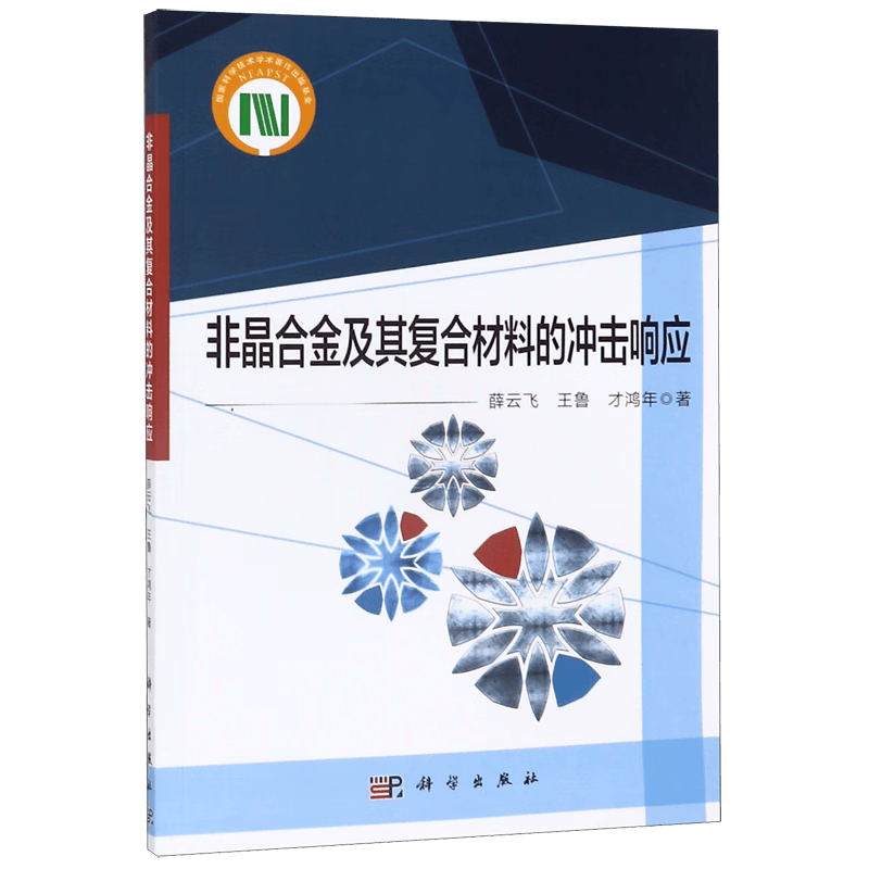 非晶合金及其复合材料的冲击响应