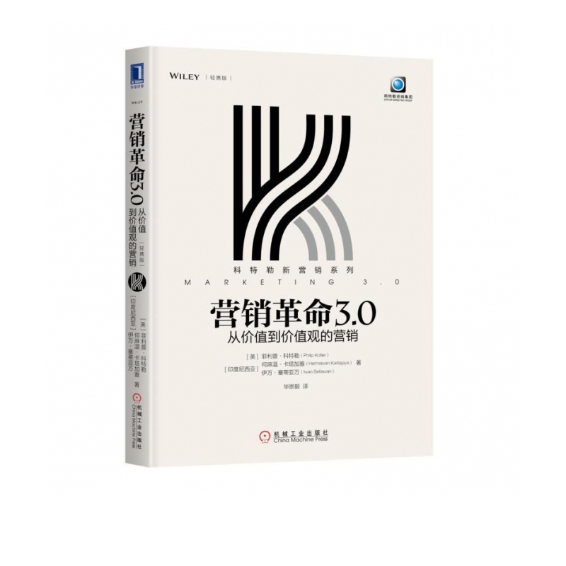 营销革命3.0(从价值到价值观的营销轻携版)/科特勒新营销系列