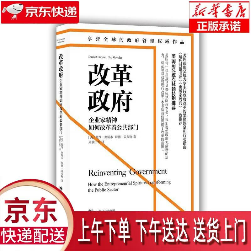 【新华畅销图书】改革政府：企业家精神如何改革着公共部门 ［美］戴维·奥斯本特德·盖布勒著,周敦仁