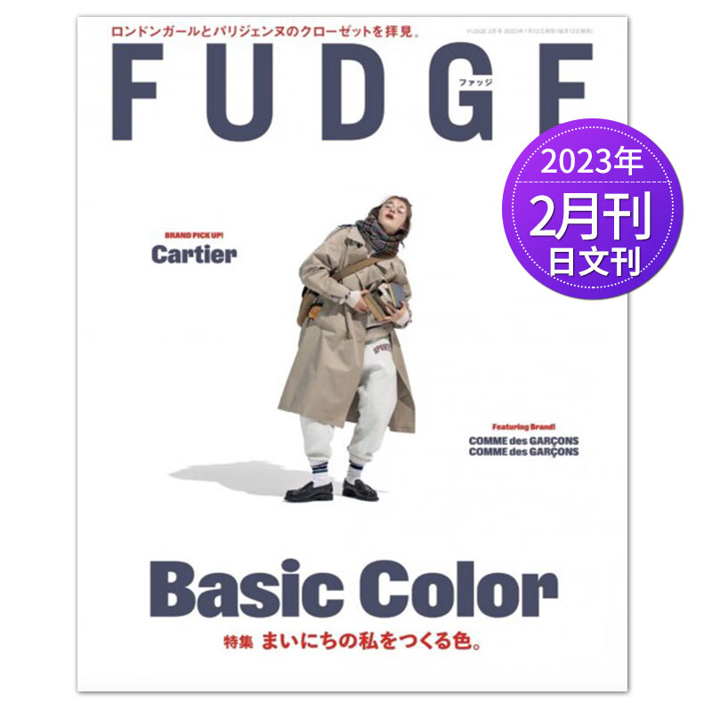 【外刊订阅】FUDGE ファッジ 2023年订阅12期 日本女性时尚服饰美容杂志 【单期】2023年2月刊