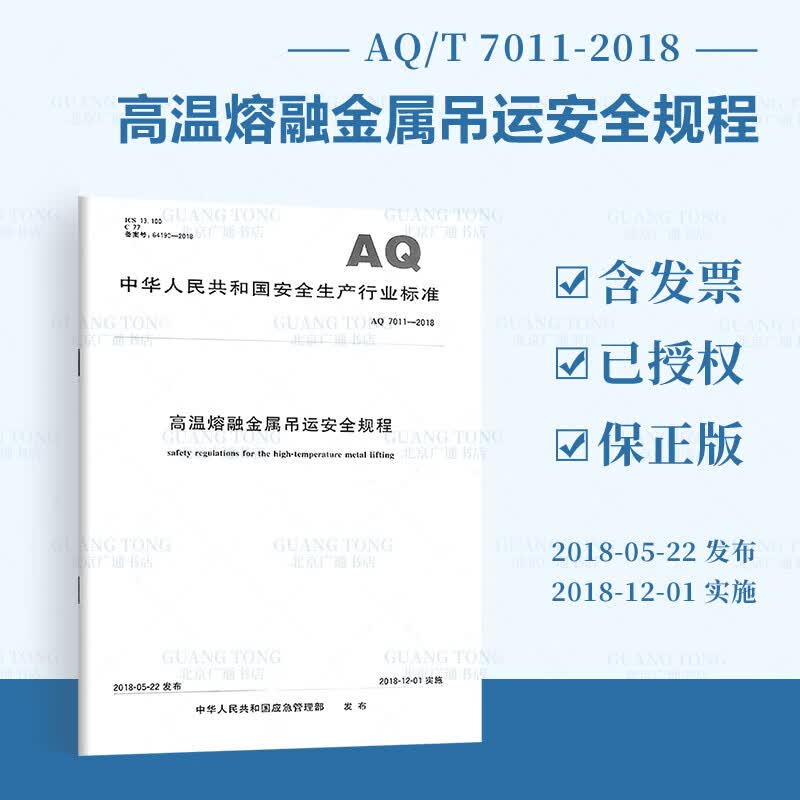 AQ 7011-2018 高温熔融金属吊运安全规程