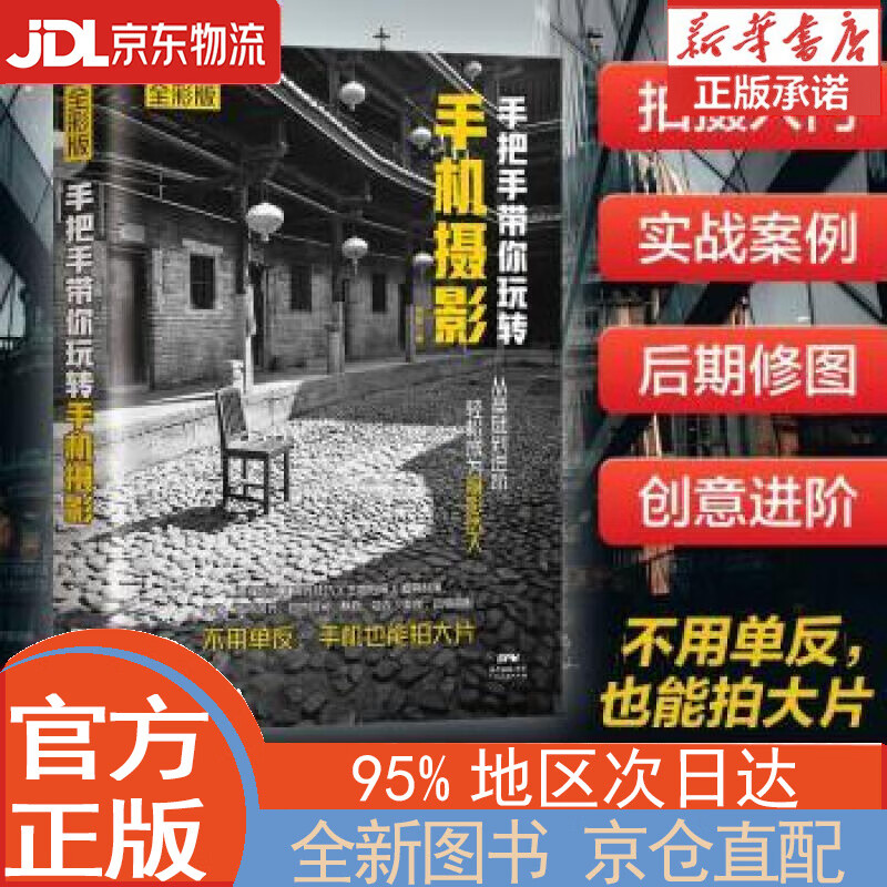 【全新畅销书籍】手把手带你玩转手机摄影 秦毅 广东人民出版社