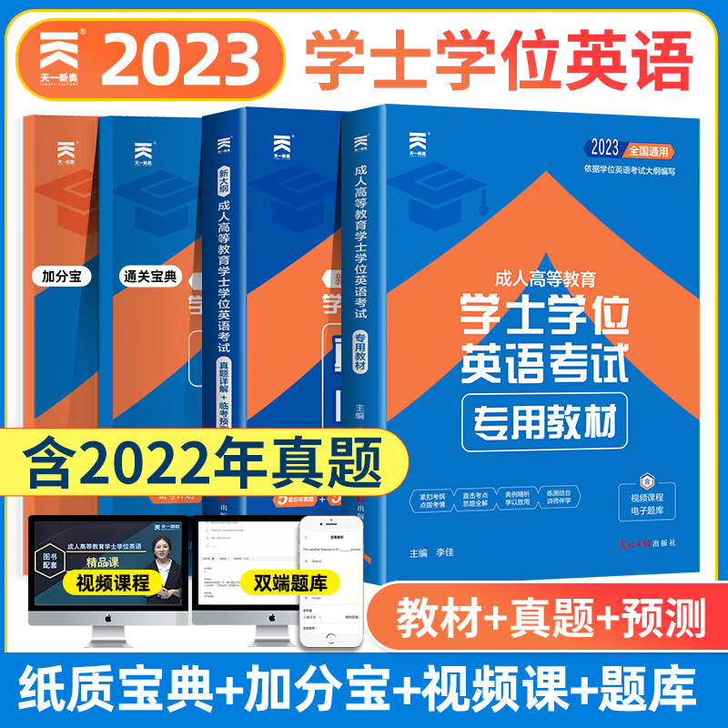 天一内蒙古学士学位英语2023年高等教育学士学位英语水平考试教材历年真题试卷词汇全国本科生自考专升本复习 教材+试卷+宝典 内蒙古自治区