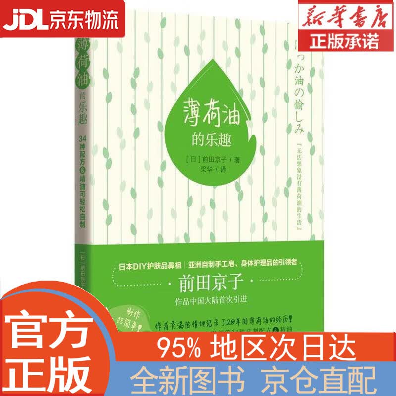 【全新畅销书籍】薄荷油的乐趣 [日]前田京子 华夏出版社