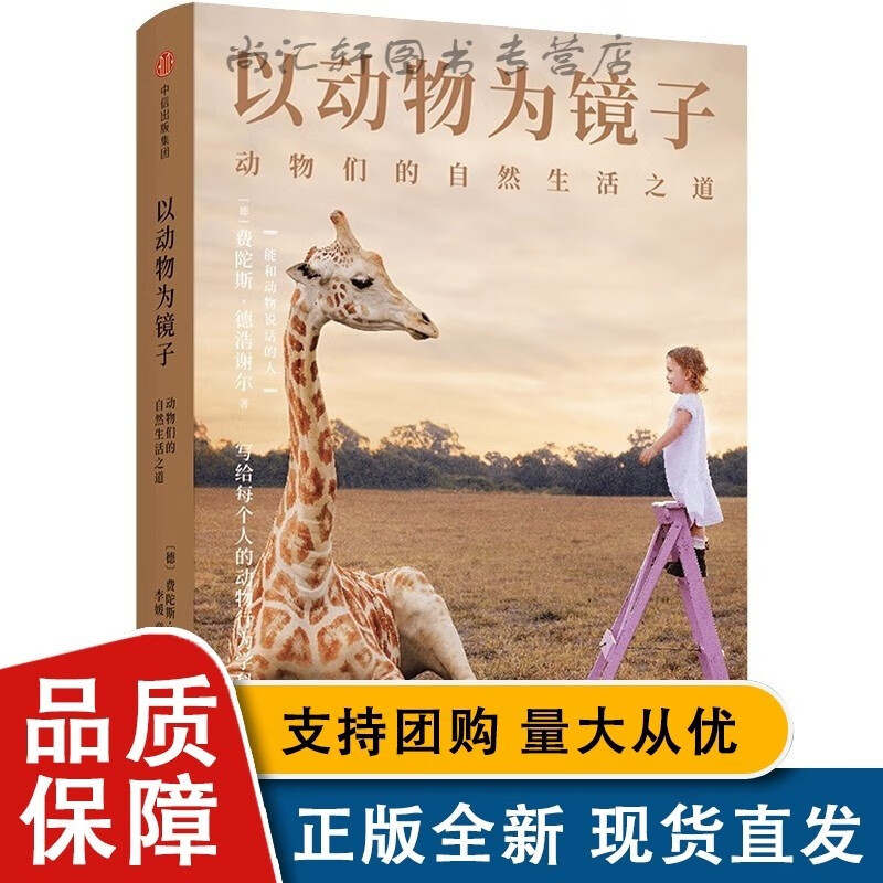 预售 以动物为镜子 动物们的自然生活之道 费陀斯德浩谢尔著 中信全新