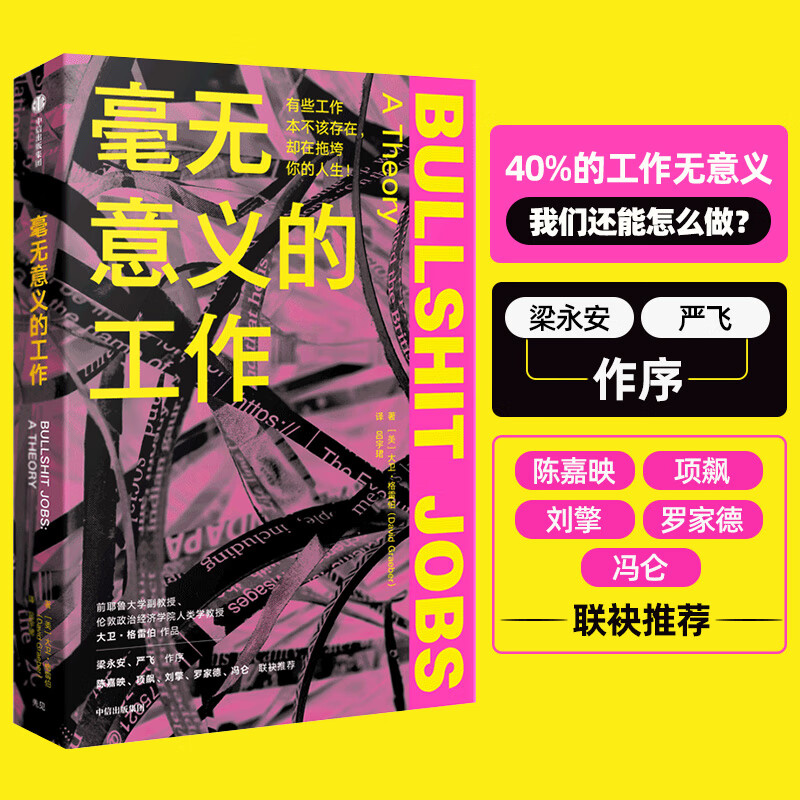 【现货】毫无意义的工作陈嘉映项飙刘擎BullshitJobs《狗屁工作》中文版梁永安严飞作序大卫格雷伯著中信