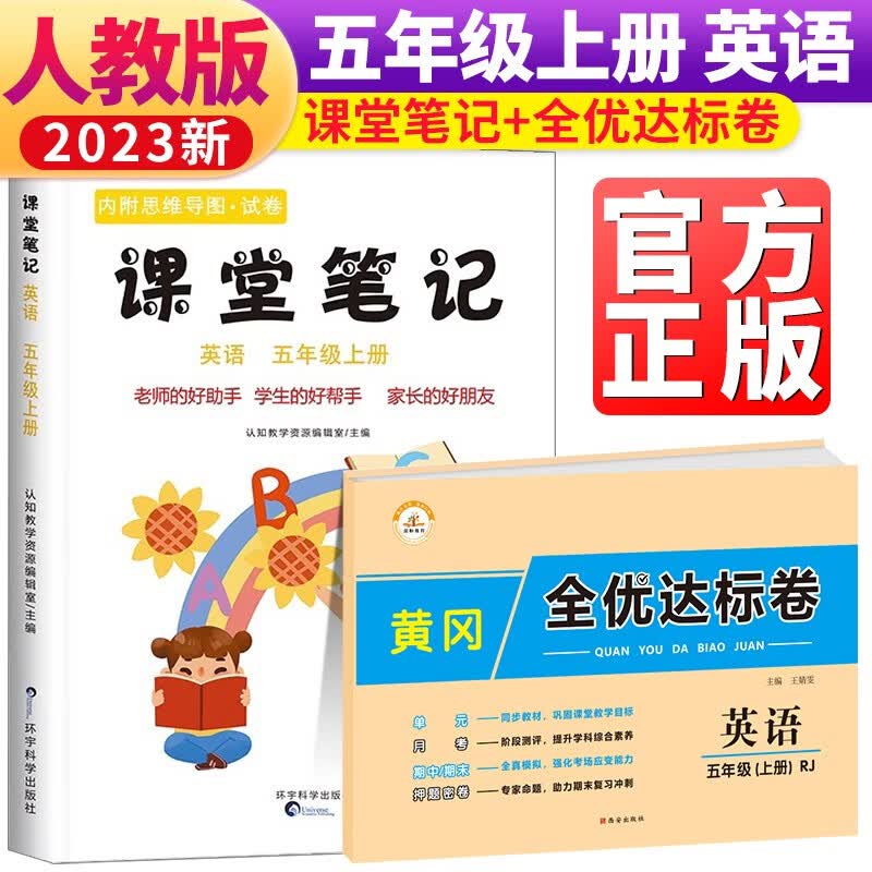 【课本原文批注讲解】2023秋课堂笔记五年级英语上册+黄冈全优达标卷