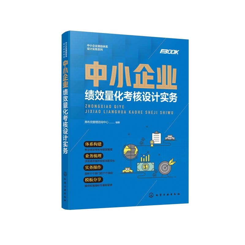 中小企业绩效量化考核设计实务/中小企业激励体系设计实务系列