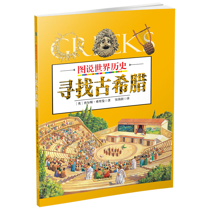【书】寻找古希腊