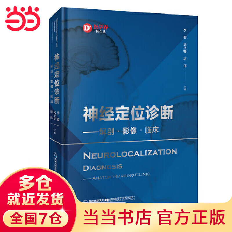神经定位诊断——解剖·影像·临床