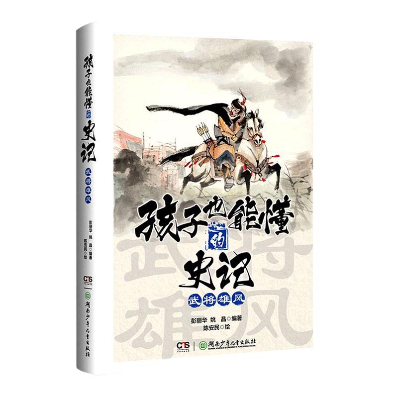 孩子也能懂的史记·武将雄风