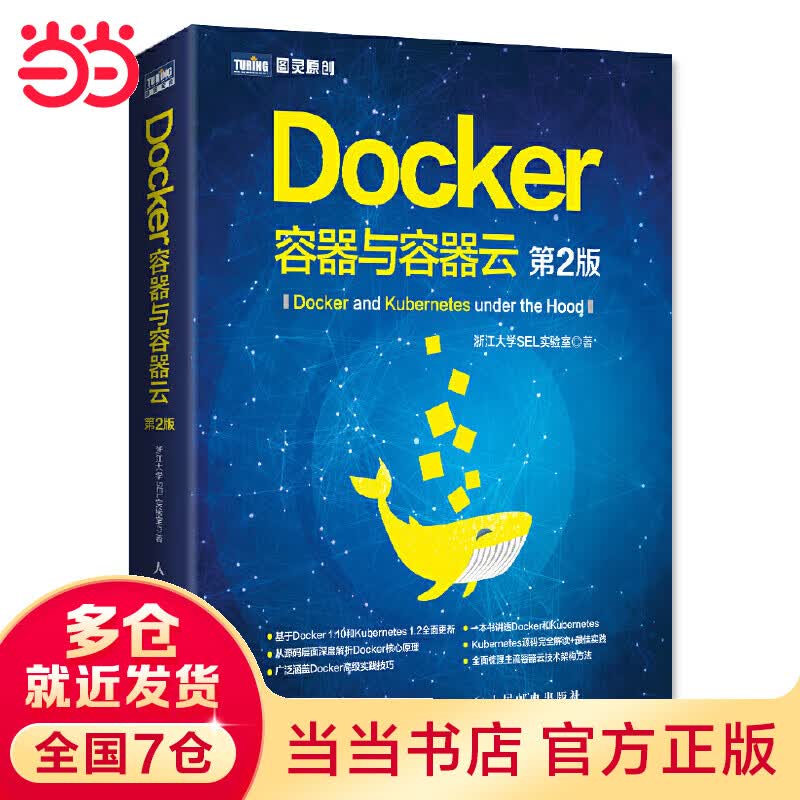 Docker 容器与容器云 第2版