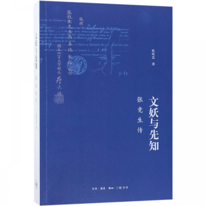 文妖与先知(张竞生传)