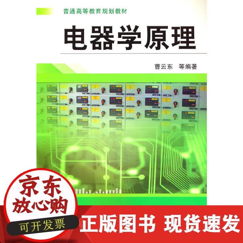 【现货】电器学原理