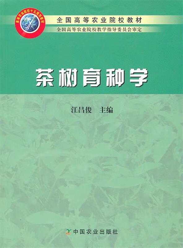 茶树育种学 江昌俊 主编