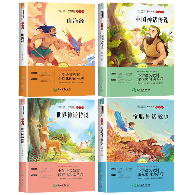 快乐读书吧四年级上册必读书目中国神话传说故事希腊神话故事山海经世界神话故事小学生课外阅读书籍老师 快乐读书吧四年级上册【4本】