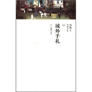 冯骥才分类文集：域外手札 冯骥才 著【书】