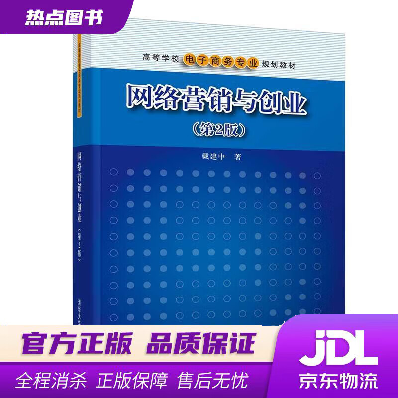 网络营销与创业 戴建中 清华大学出版社