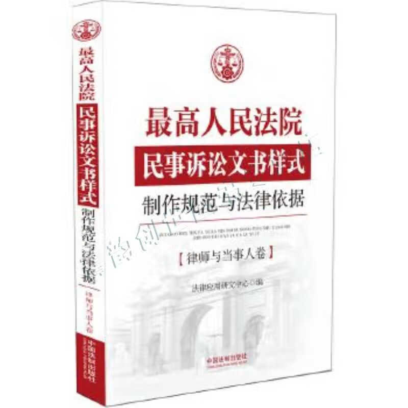 高人民法院民事诉讼文书样式制作规范与法律依据律师与当事人卷【 放心购买】