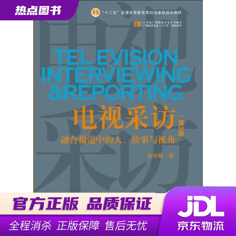 电视采访：融合报道中的人、故事与视角 曾祥敏 著 中国传媒大学出版社