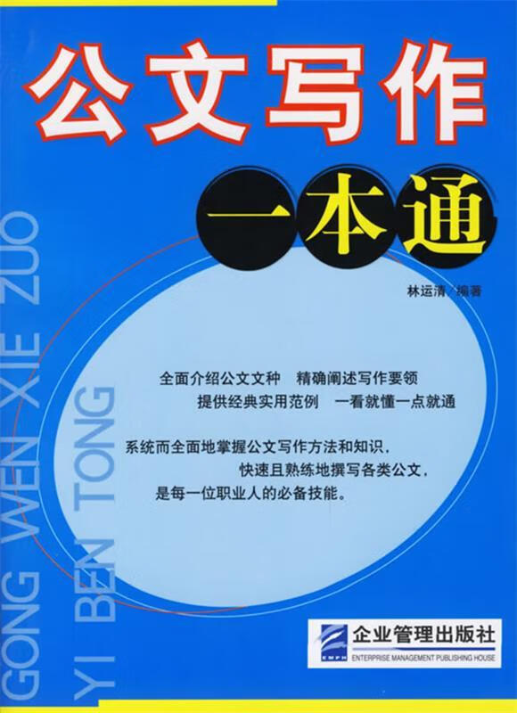 公文写作一本通 林运清 编著