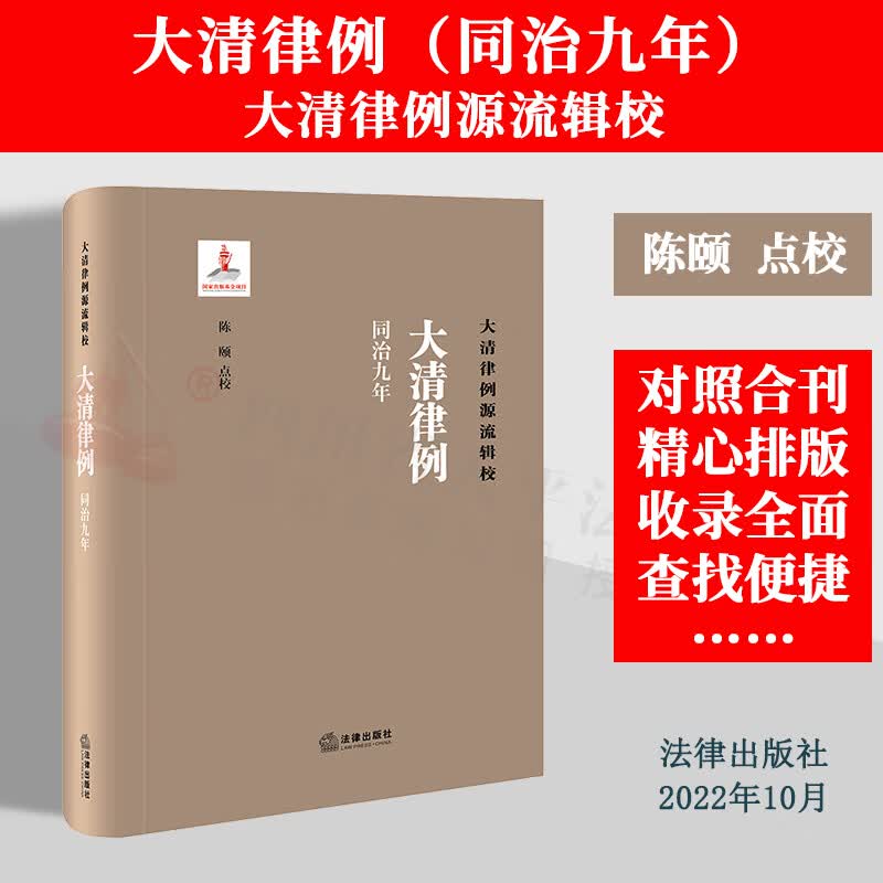 2022新书 大清律例（同治九年） 陈颐 法律出版社 9787519770600