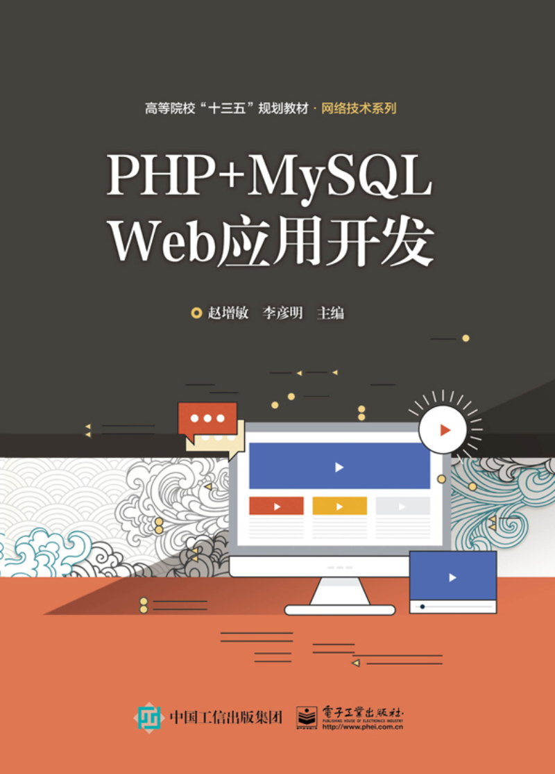 PHP+MySQL Web应用开发