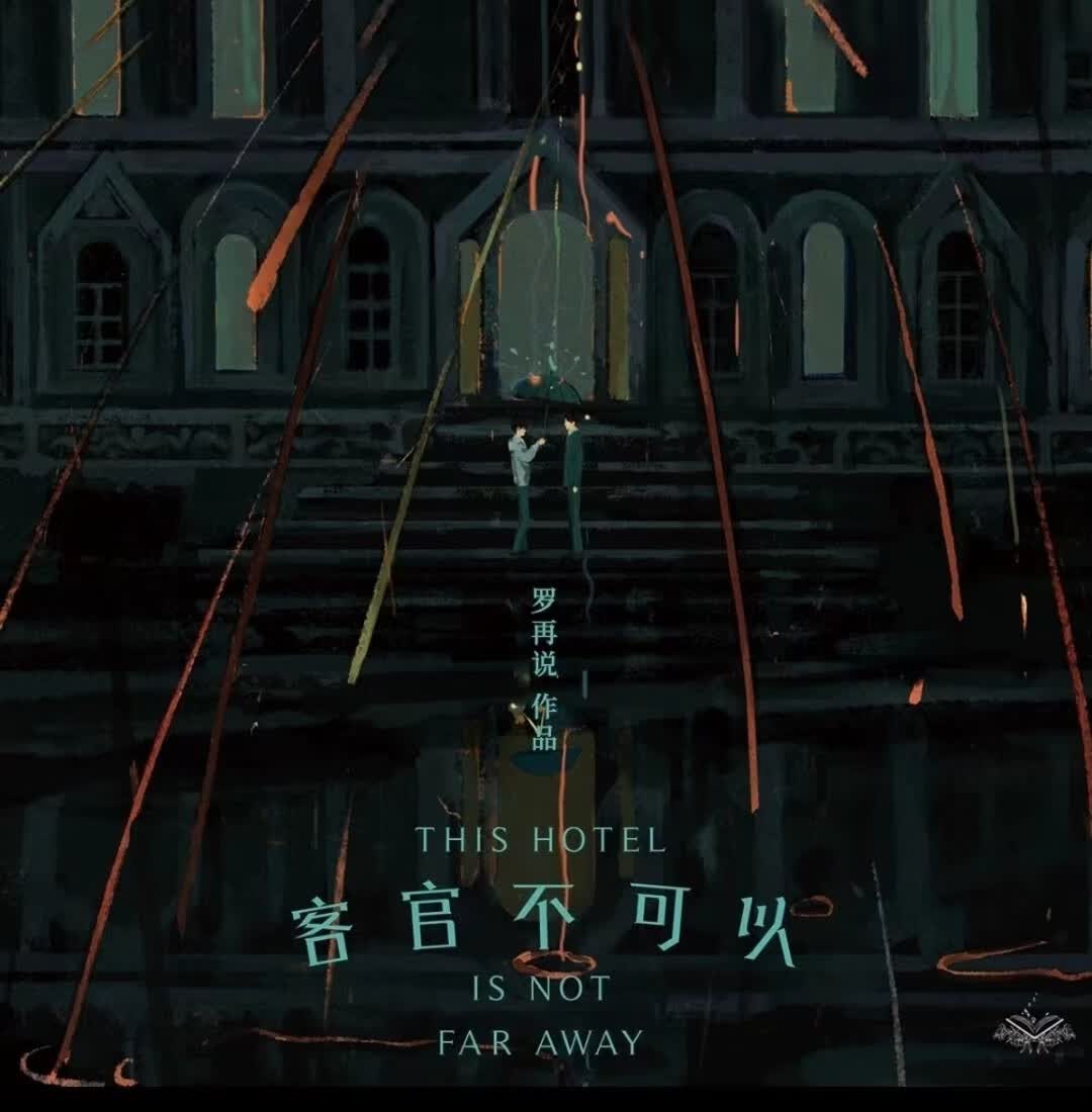 特签版 客官不可以 by 罗再说 海棠 周边全