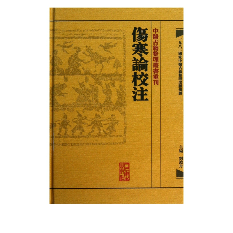 伤寒论校注(精)/中医古籍整理丛书重刊