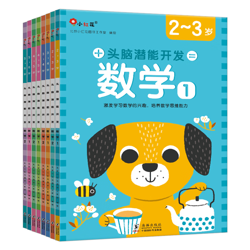 小红花·头脑潜能开发-数学(全8册)-新版逻辑思维专注力早教启蒙益智3到6岁全脑开发专注力训练宝宝幼儿园中班大班儿童智力开发 头脑潜能开发-数学(全8册)-新
