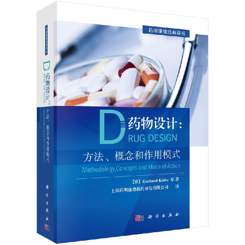 药物设计：方法、概念和作用模式/药明康德经典译丛