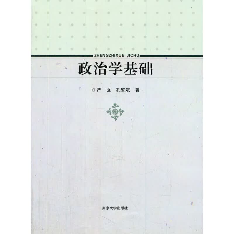 【现货】政治学基础