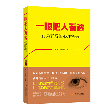 一眼把人看透 行为背后的心理密码【特惠】