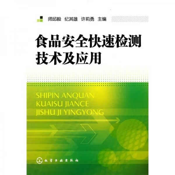 食品安全快速检测技术及应用