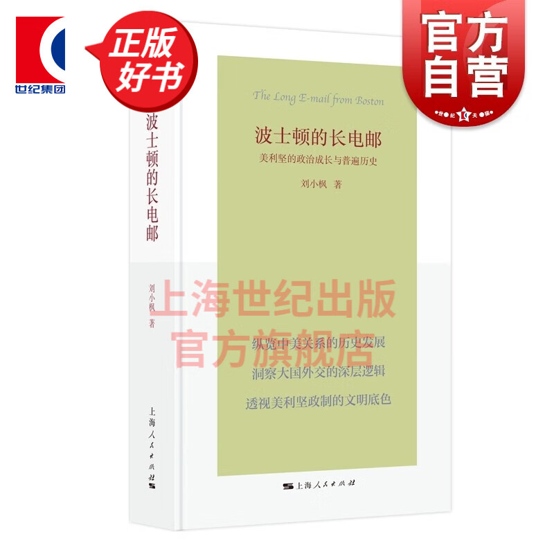 波士顿的长电邮--美利坚的政治成长与普遍历史 刘小枫 上海人民出版社