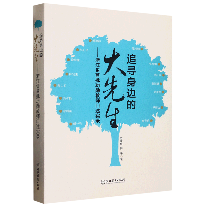 追寻身边的大先生--浙江省首批功勋教师口述实录