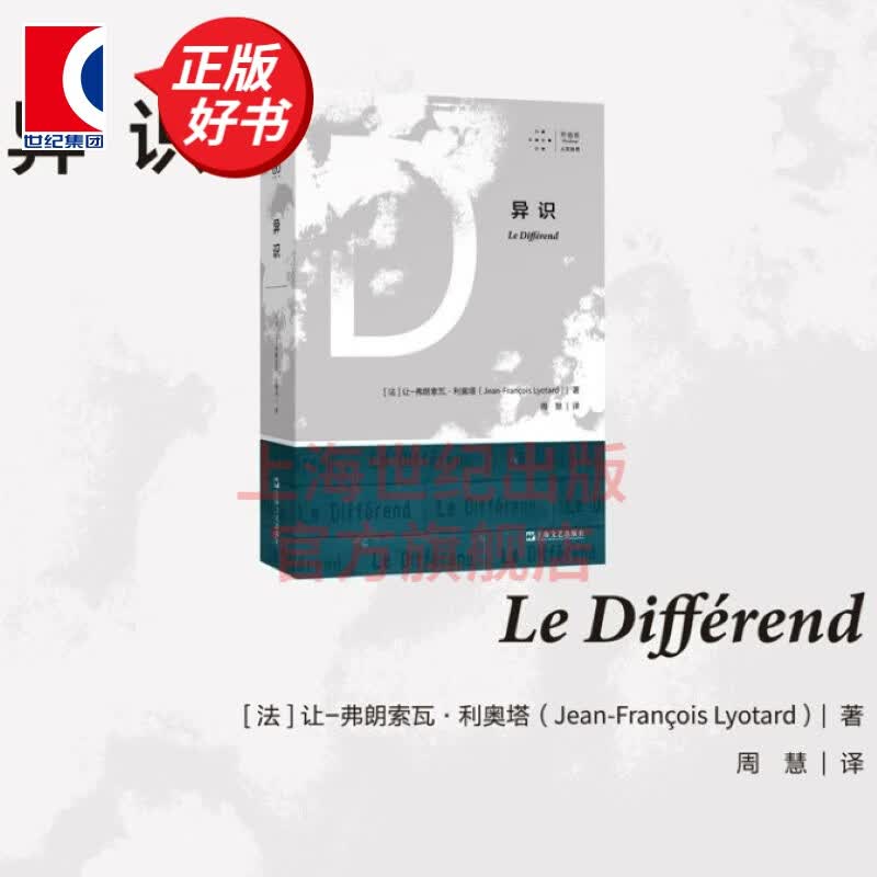 异识  艺文志 拜德雅人文丛书  [法] 让-弗朗索瓦·利奥塔 著  上海文艺出版社