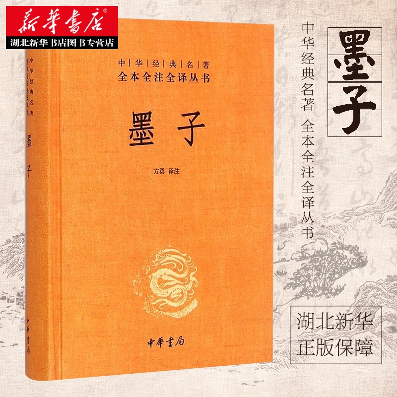 墨子·中华经典名著全本全注全译丛书18中国古典文学哲学建筑科技史学界公认专家注释中华书局
