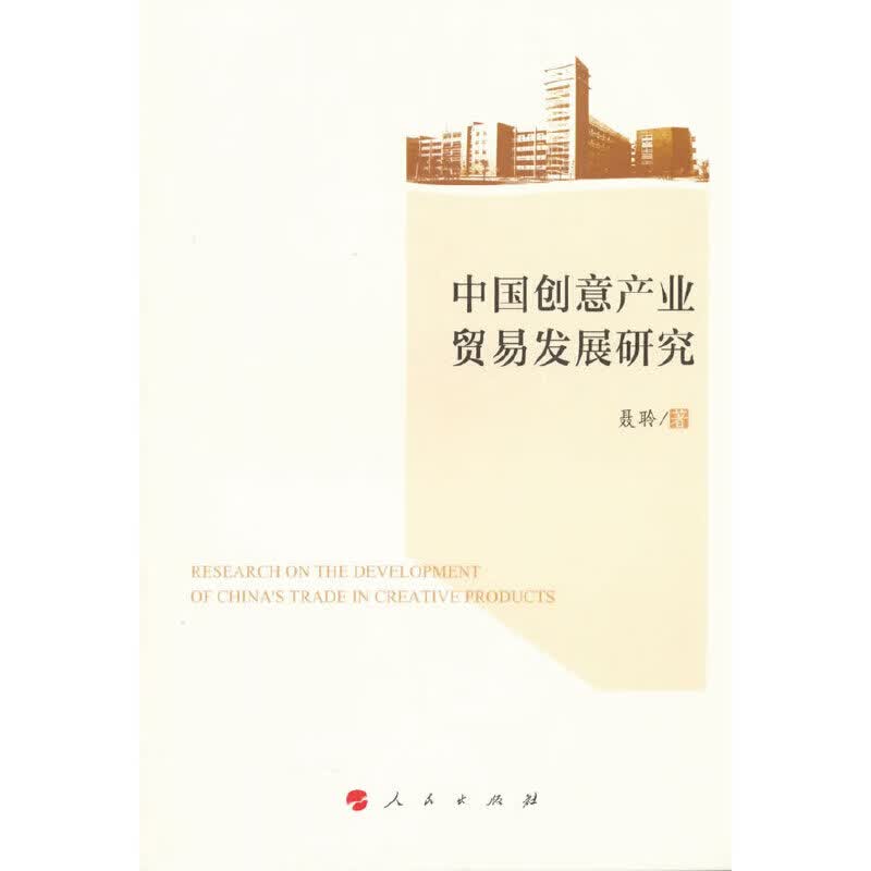 中国创意产业贸易发展研究