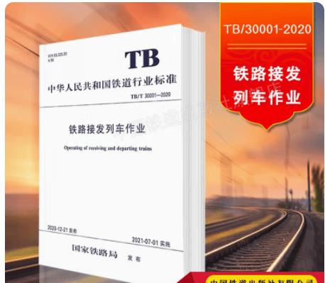 TB 30001-2020 铁路接发列车作业