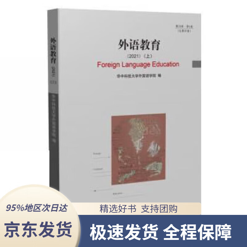 【 京东配送 支持团购】外语教育