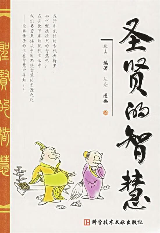 圣贤的智慧 张易 编著