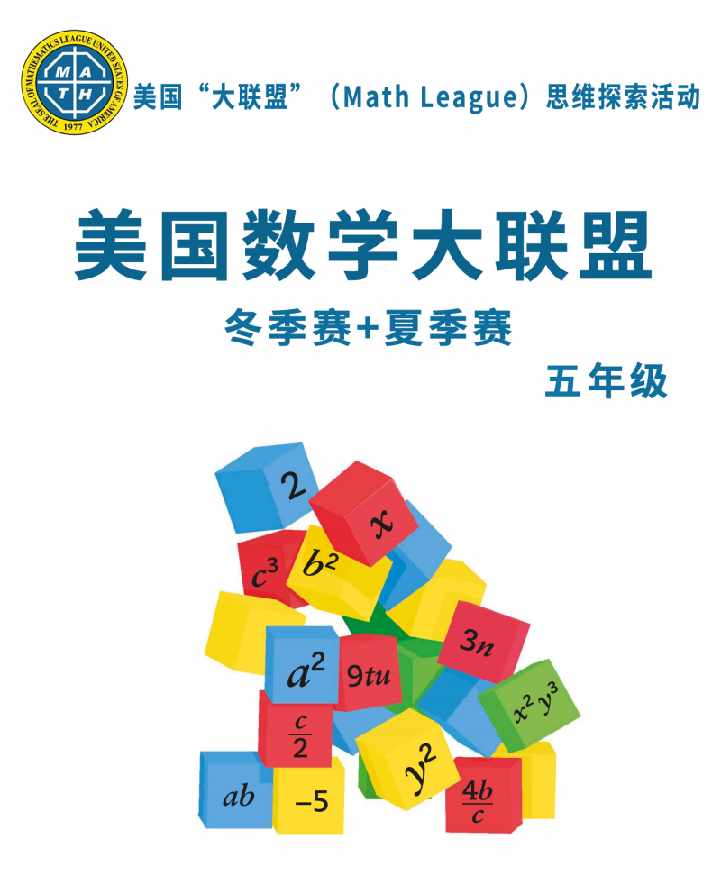 备考美国数学大联盟 Math League竞赛真题集 五年级纸质版