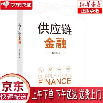 【全新送货上门】供应链金融 陈祥锋 科学出版社