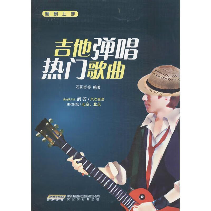 超易上手—吉他弹唱热门歌曲