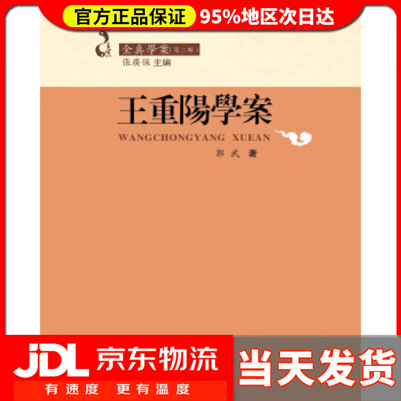 王重阳学案 郭武著,张广保 编