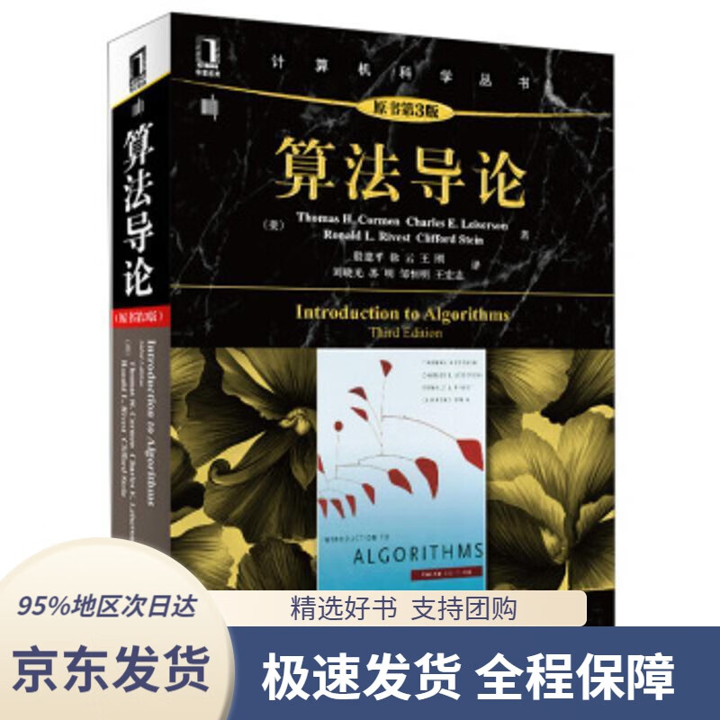 【 京东配送 支持团购】导论（原书第3版）丛书ThomasH.Cormen工业社