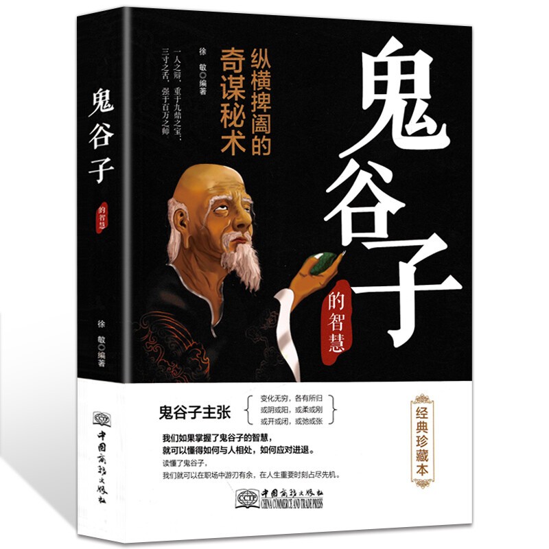 鬼谷子的智慧经商绝学权谋书