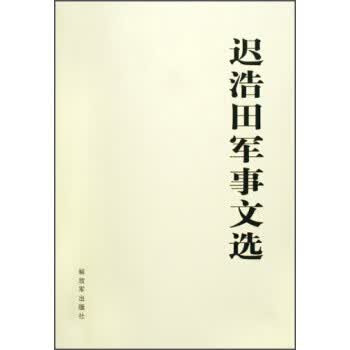 迟浩田军事文选【特惠】